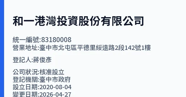 和一港灣投資股份有限公司的照片-統編 83180008(臺中市) 公司登記資料與營業項目詳細圖表