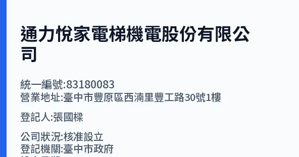 通力悅家電梯機電股份有限公司的照片-統編 83180083(臺中市) 公司登記資料與營業項目詳細圖表