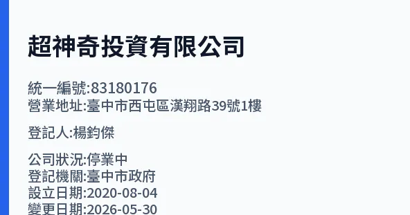 超神奇投資有限公司的照片-統編 83180176(臺中市) 公司登記資料與營業項目詳細圖表
