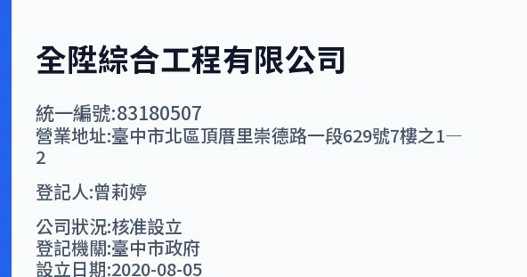 全陞綜合工程有限公司的照片-統編 83180507(臺中市) 公司登記資料與營業項目詳細圖表