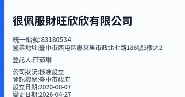 很佩服財旺欣欣有限公司的照片-統編 83180534(臺中市) 公司登記資料與營業項目詳細圖表
