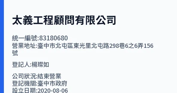 太義工程顧問有限公司的照片-統編 83180680(臺中市) 公司登記資料與營業項目詳細圖表