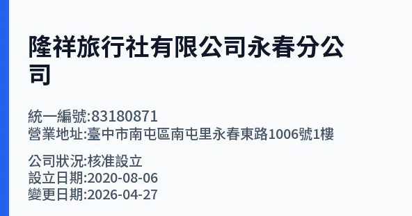 隆祥旅行社有限公司永春分公司的照片-統編 83180871(臺中市) 公司登記資料與營業項目詳細圖表