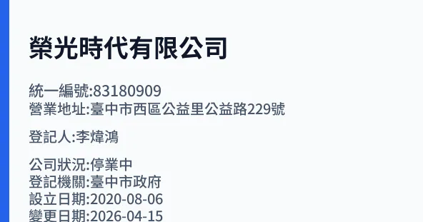 榮光時代有限公司的照片-統編 83180909(臺中市) 公司登記資料與營業項目詳細圖表