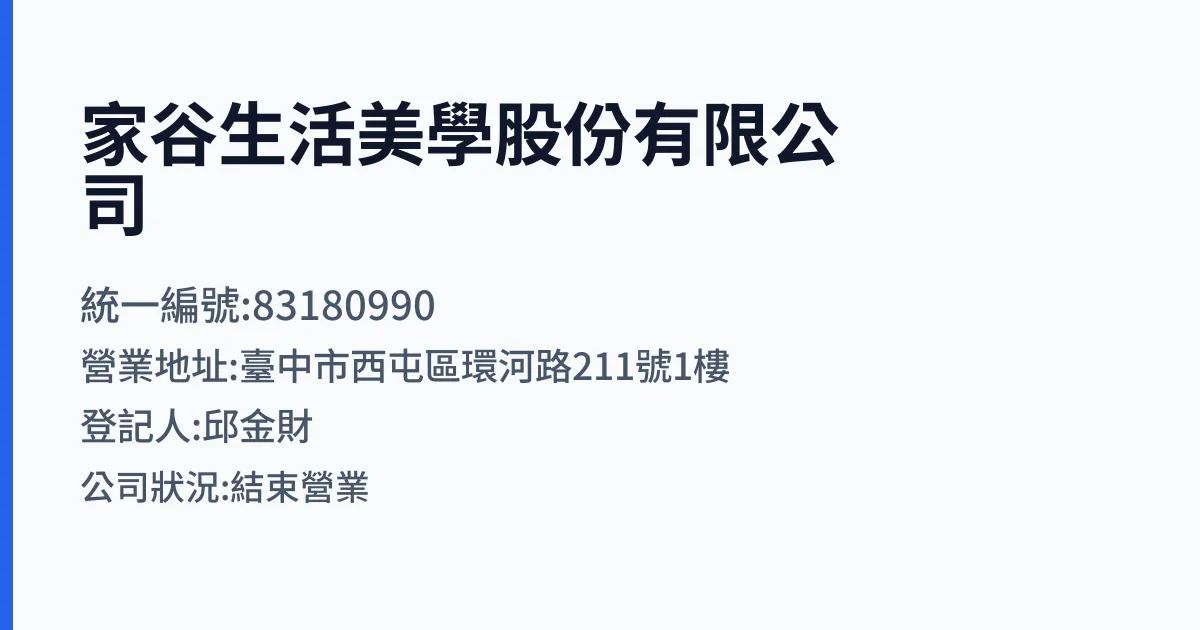 家谷生活美學股份有限公司 - 統編 83180990（臺中市） 公司登記資料與營業項目詳細圖表