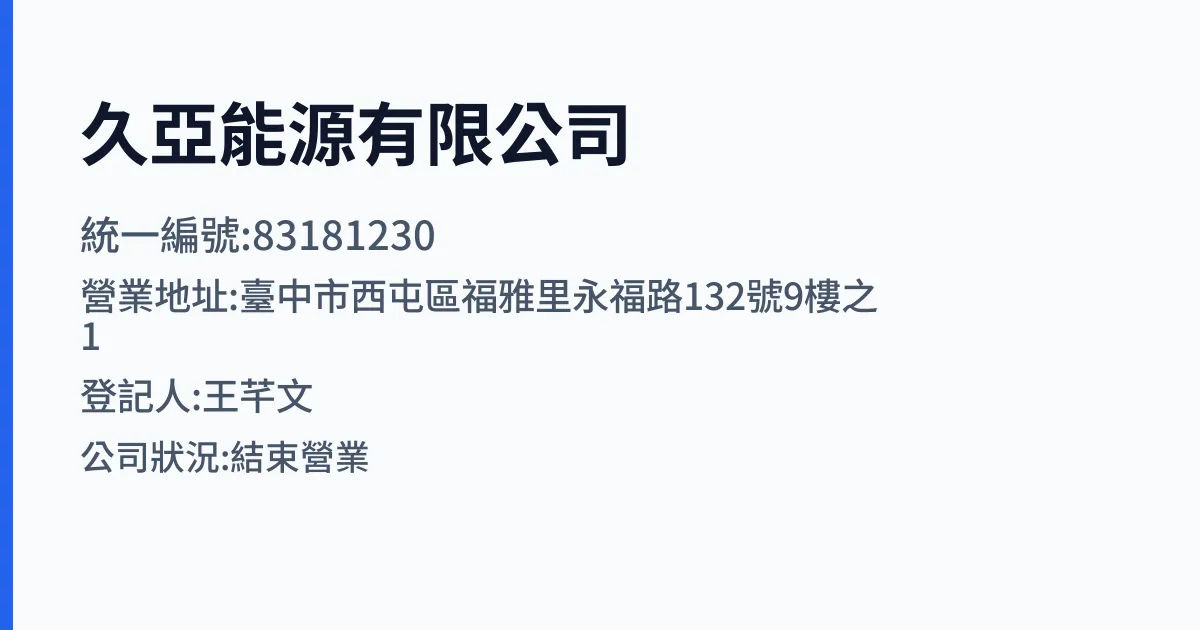 久亞能源有限公司 - 統編 83181230(臺中市) 公司登記資料與營業項目詳細圖表