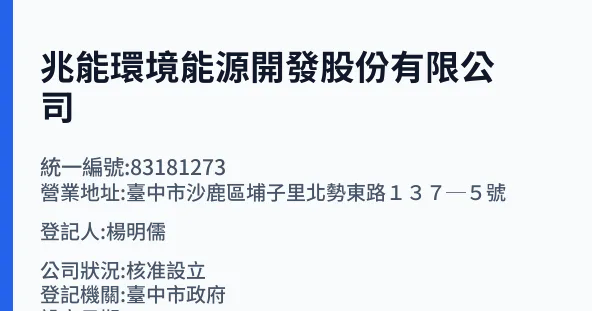 兆能環境能源開發股份有限公司的照片-統編 83181273(臺中市) 公司登記資料與營業項目詳細圖表