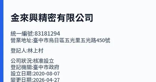 金來興精密有限公司的照片-統編 83181294(臺中市) 公司登記資料與營業項目詳細圖表
