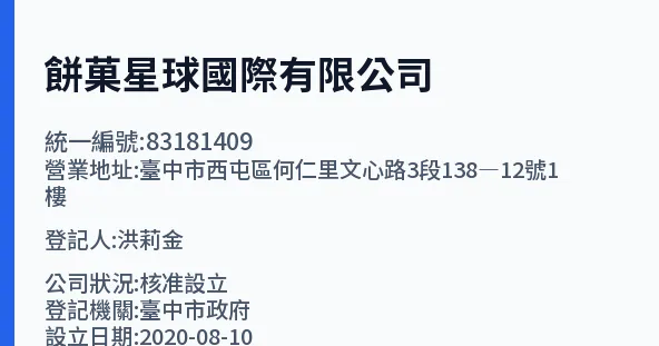 餅菓星球國際有限公司的照片-統編 83181409(臺中市) 公司登記資料與營業項目詳細圖表