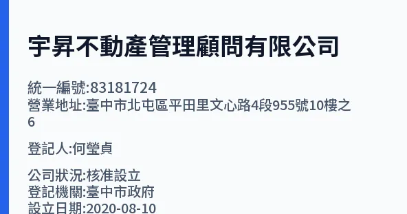 宇昇不動產管理顧問有限公司的照片-統編 83181724(臺中市) 公司登記資料與營業項目詳細圖表