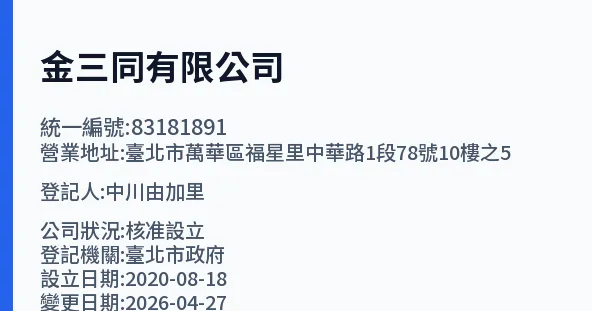 金三同有限公司的照片-統編 83181891(臺北市) 公司登記資料與營業項目詳細圖表