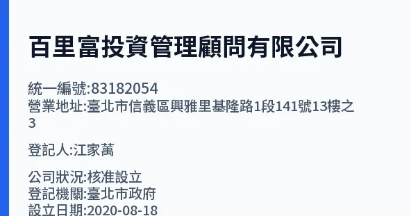 百里富投資管理顧問有限公司的照片-統編 83182054(臺北市) 公司登記資料與營業項目詳細圖表