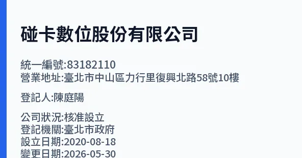 碰卡數位股份有限公司的照片-統編 83182110(臺北市) 公司登記資料與營業項目詳細圖表