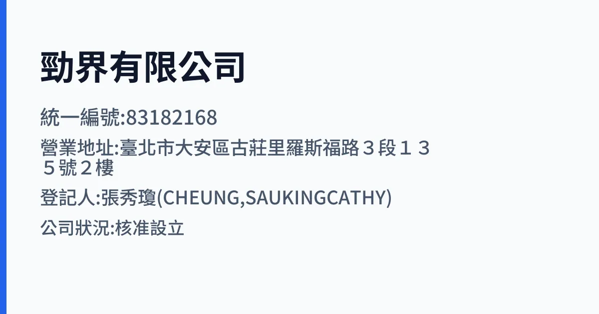 勁界有限公司 - 統編 83182168(新北市) 公司登記資料與營業項目詳細圖表