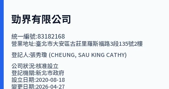 勁界有限公司的照片-統編 83182168(臺北市) 公司登記資料與營業項目詳細圖表