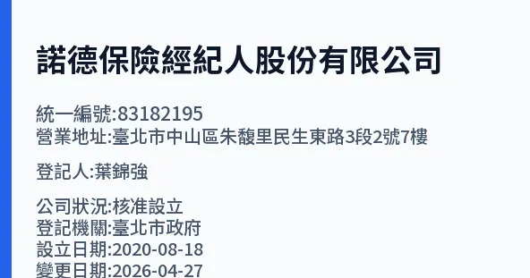 諾德保險經紀人股份有限公司的照片-統編 83182195(臺北市) 公司登記資料與營業項目詳細圖表
