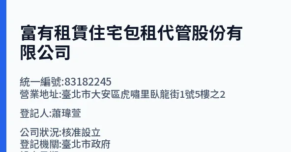 富有租賃住宅包租代管股份有限公司的照片-統編 83182245(臺北市) 公司登記資料與營業項目詳細圖表