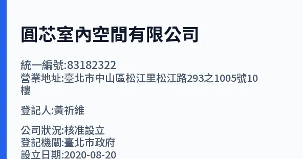 圓芯室內空間有限公司的照片-統編 83182322(臺北市) 公司登記資料與營業項目詳細圖表