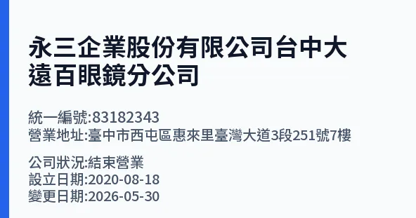 永三企業股份有限公司台中大遠百眼鏡分公司的照片-統編 83182343(臺中市) 公司登記資料與營業項目詳細圖表