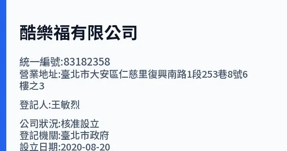 酷樂福有限公司的照片-統編 83182358(臺北市) 公司登記資料與營業項目詳細圖表