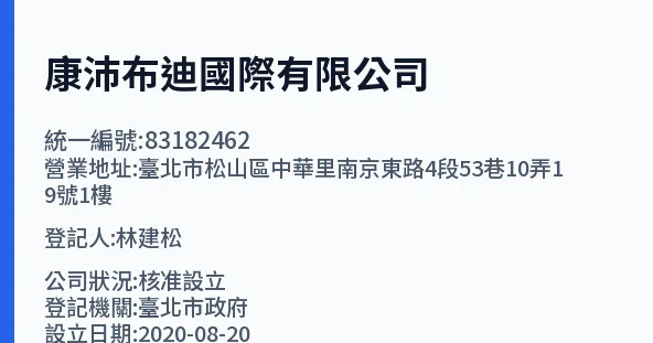 康沛布迪國際有限公司的照片-統編 83182462(臺北市) 公司登記資料與營業項目詳細圖表