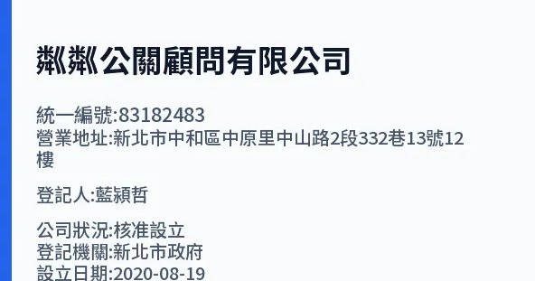 粼粼公關顧問有限公司的照片-統編 83182483(新北市) 公司登記資料與營業項目詳細圖表