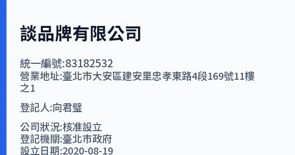 談品牌有限公司的照片-統編 83182532(臺北市) 公司登記資料與營業項目詳細圖表