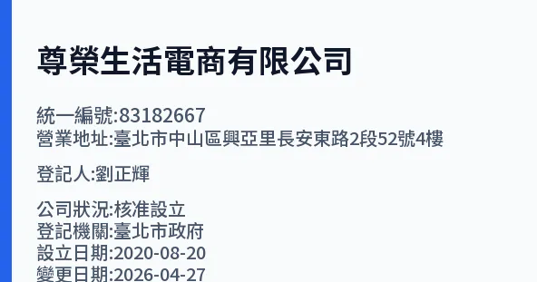 尊榮生活電商有限公司的照片-統編 83182667(臺北市) 公司登記資料與營業項目詳細圖表