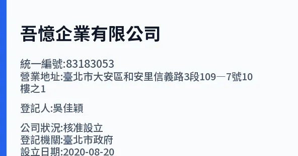 吾憶企業有限公司的照片-統編 83183053(臺北市) 公司登記資料與營業項目詳細圖表