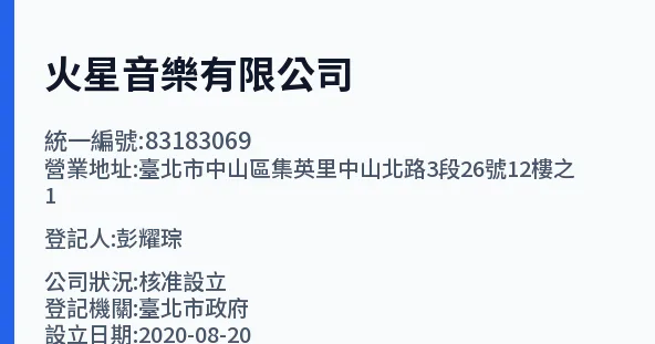 火星音樂有限公司的照片-統編 83183069(臺北市) 公司登記資料與營業項目詳細圖表