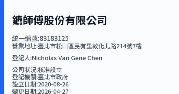 鑣師傅股份有限公司的照片-統編 83183125(臺北市) 公司登記資料與營業項目詳細圖表