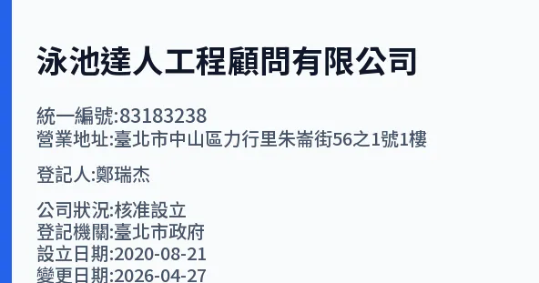 泳池達人工程顧問有限公司的照片-統編 83183238(臺北市) 公司登記資料與營業項目詳細圖表