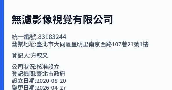 無濾影像視覺有限公司的照片-統編 83183244(臺北市) 公司登記資料與營業項目詳細圖表