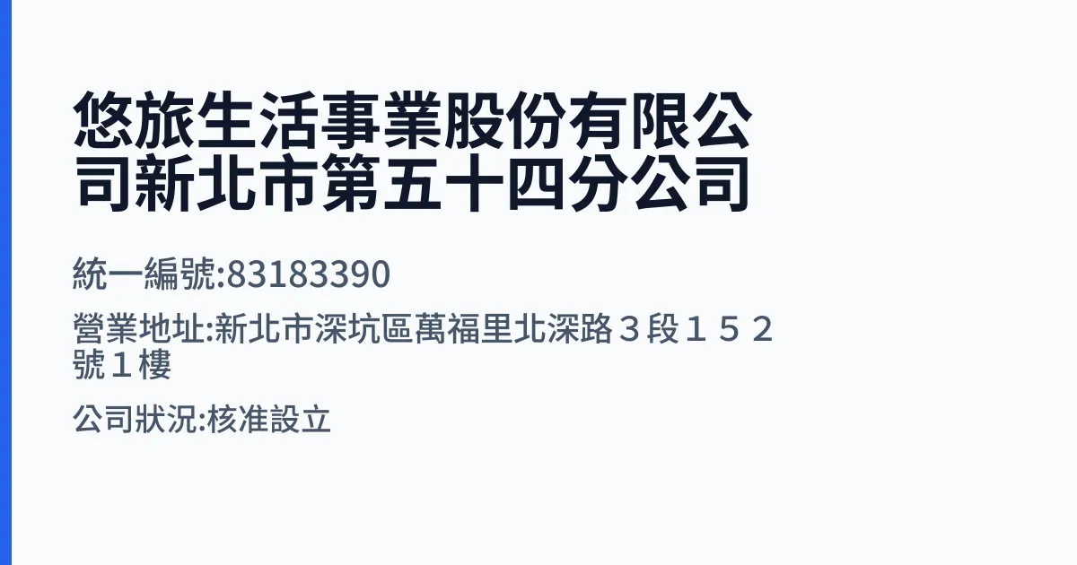 悠旅生活事業股份有限公司新北市第五十四分公司 - 統編 83183390(新北市) 公司登記資料與營業項目詳細圖表