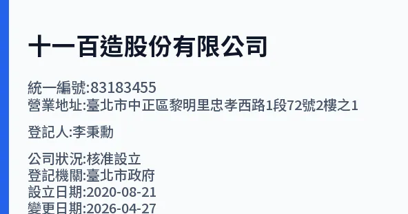 十一百造股份有限公司的照片-統編 83183455(臺北市) 公司登記資料與營業項目詳細圖表