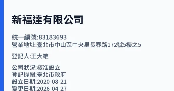 新福達有限公司的照片-統編 83183693(臺北市) 公司登記資料與營業項目詳細圖表