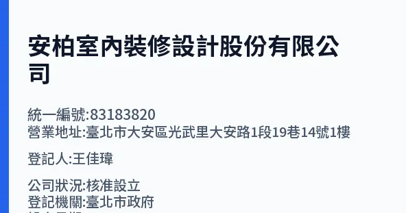 安柏室內裝修設計股份有限公司的照片-統編 83183820(臺北市) 公司登記資料與營業項目詳細圖表