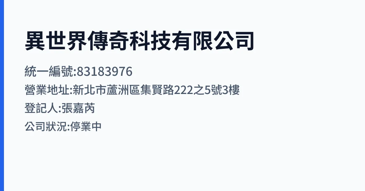 異世界傳奇科技有限公司 - 統編 83183976(新北市) 公司登記資料與營業項目詳細圖表