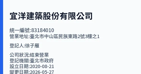 宜洋建築股份有限公司的照片-統編 83184010(臺北市) 公司登記資料與營業項目詳細圖表