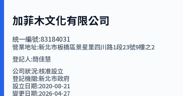 加菲木文化有限公司的照片-統編 83184031(新北市) 公司登記資料與營業項目詳細圖表