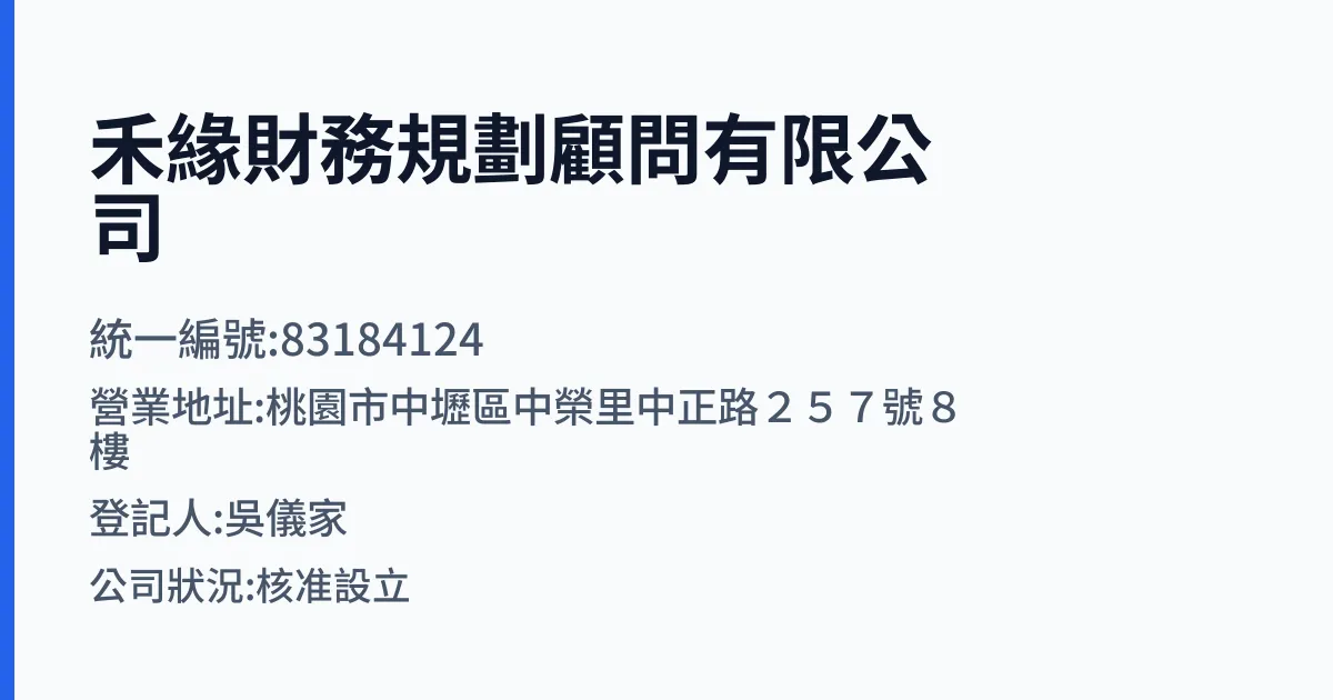 禾緣財務規劃顧問有限公司 - 統編 83184124(臺北市) 公司登記資料與營業項目詳細圖表