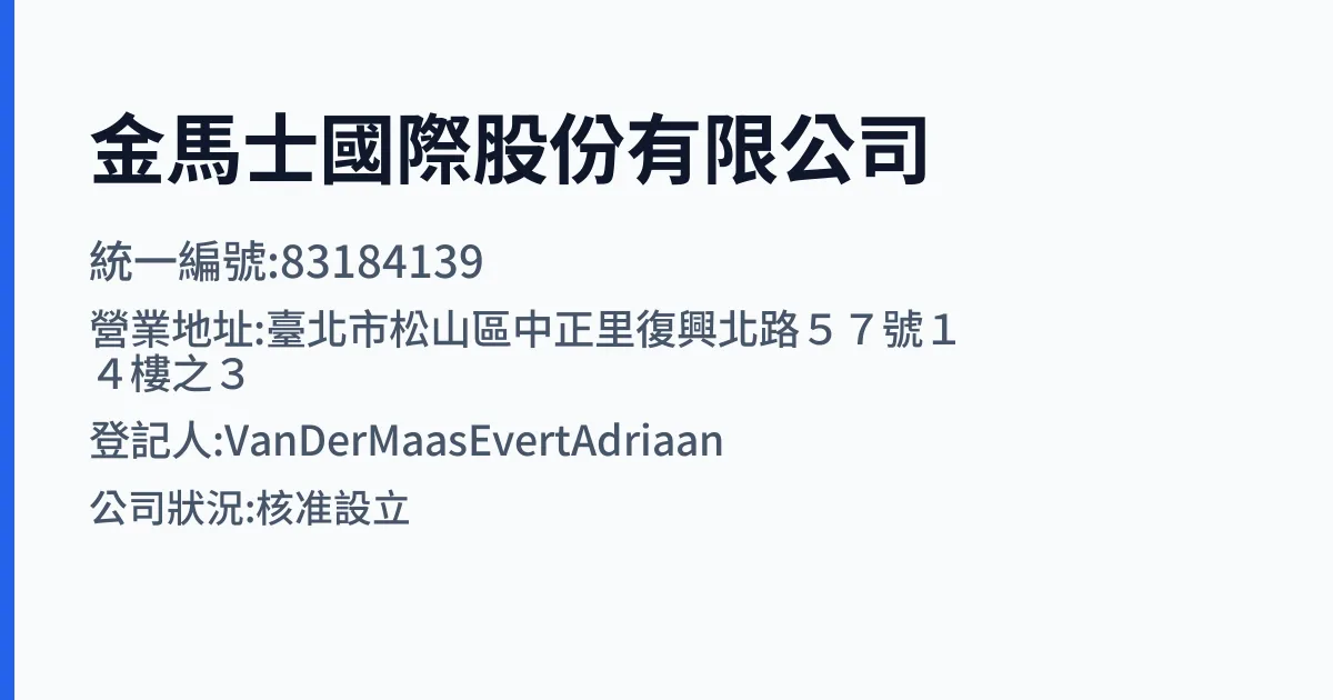 金馬士國際股份有限公司 - 統編 83184139(臺北市) 公司登記資料與營業項目詳細圖表