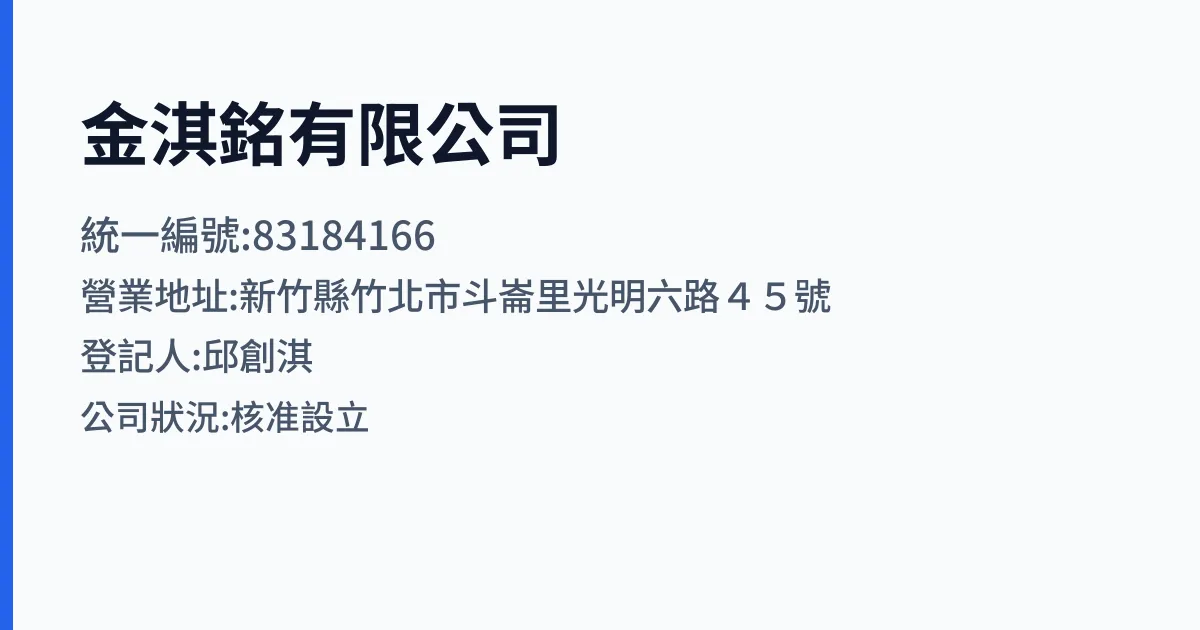 金淇銘有限公司 - 統編 83184166(新竹縣) 公司登記資料與營業項目詳細圖表