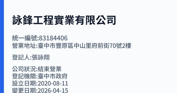 詠鋒工程實業有限公司的照片-統編 83184406(臺中市) 公司登記資料與營業項目詳細圖表