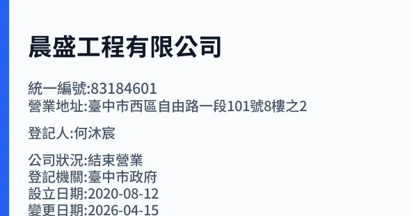 晨盛工程有限公司的照片-統編 83184601(臺中市) 公司登記資料與營業項目詳細圖表
