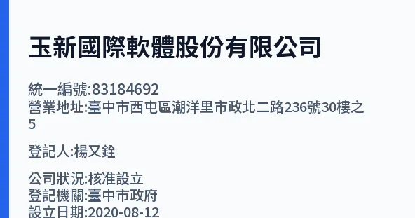 玉新國際軟體股份有限公司的照片-統編 83184692(臺中市) 公司登記資料與營業項目詳細圖表
