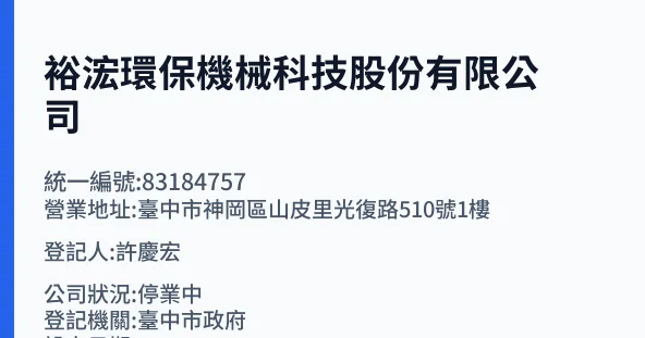 裕浤環保機械科技股份有限公司的照片-統編 83184757(臺中市) 公司登記資料與營業項目詳細圖表