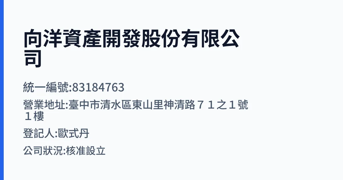 向洋資產開發股份有限公司 - 統編 83184763(臺中市) 公司登記資料與營業項目詳細圖表