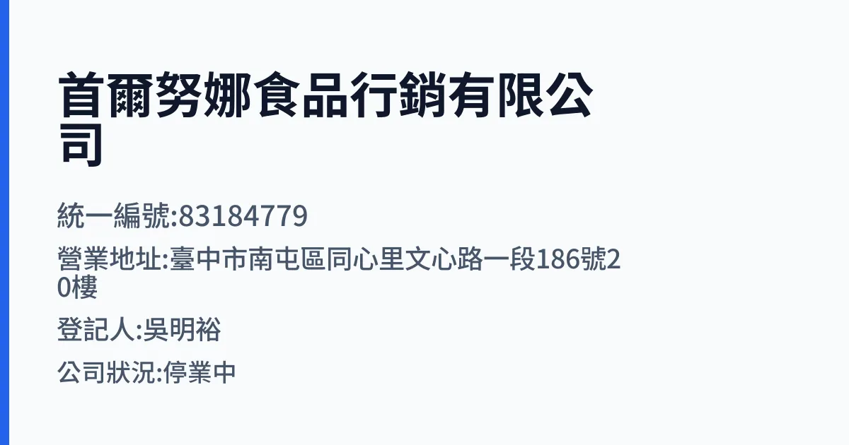 首爾努娜食品行銷有限公司 - 統編 83184779(臺中市) 公司登記資料與營業項目詳細圖表