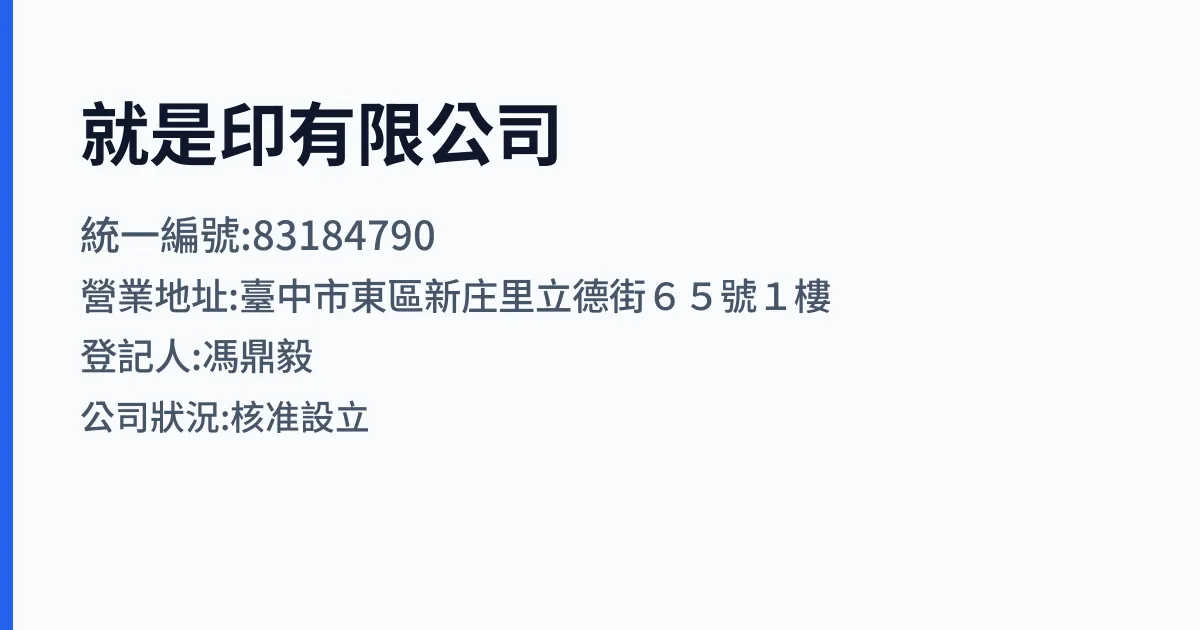 就是印有限公司 - 統編 83184790(臺中市) 公司登記資料與營業項目詳細圖表